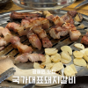 광혜원 맛집 회식장소로 좋은 오겹살 육회 맛집 국가대표돼지갈비 네이버 블로그